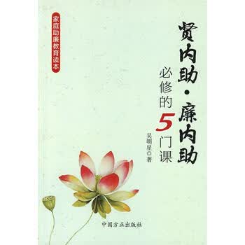 贤内助、廉内助必修的5门课 吴明星编著【正版书】