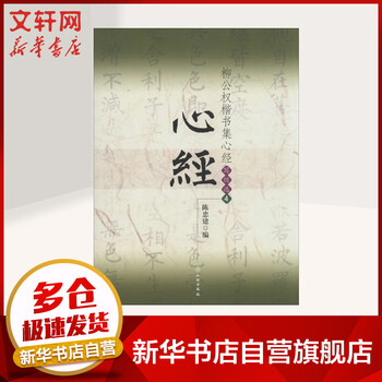 柳公权楷书集心经 无 文物出版社有限公司