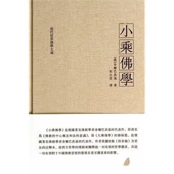 小乘佛学 (俄)舍尔巴茨基　译者【正版书】