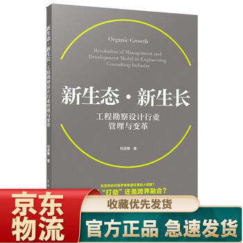 新生态·新生长——工程勘察设计行业管理与变革