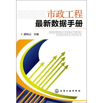 市政工程新数据手册【正版图书】