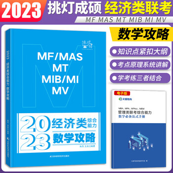 2023经济类综合能力联考数学攻略挑灯成硕 MPAcc管理类经济类联考写作专项训练 396经济