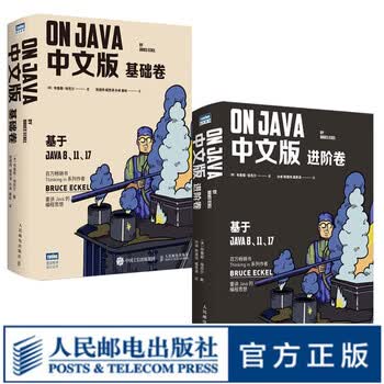 On Java中文版套装：基础卷+进阶卷（共2册）BRUCE ECKEL 重讲java的编程思想 Thinking in 系列作者