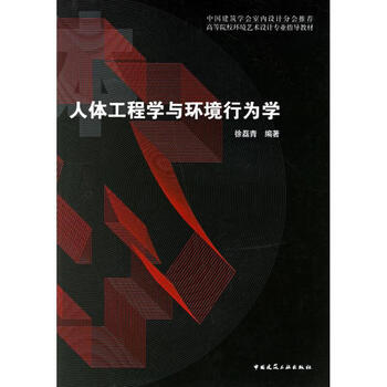 人体工程学与环境行为学
