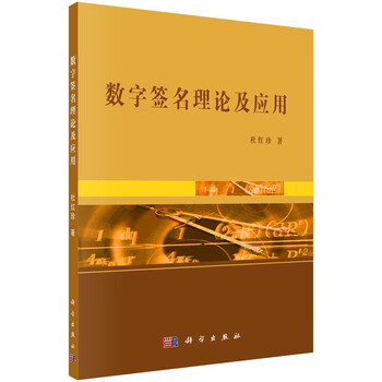 数字理论及应用 杜红珍 科学出版社