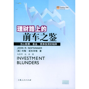 理财路上的前车之鉴:当心股票基金、债券的陷阱 (美)约翰·诺夫辛格 著,马苏芹,达兵 译【正版书】
