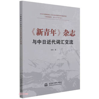 《新青年》杂志与中日近代词汇交流