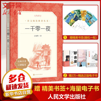 一千零一夜 快乐读书吧五年级上册小学生读物五年级课外阅读书籍书目 人民文学出版社