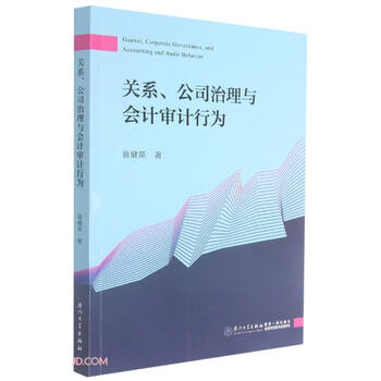 关系、公司治理与会计审计行为