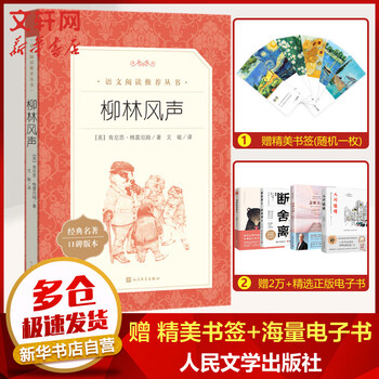 柳林风声 小学生读物三四五六年级课外阅读书籍 人民文学出版社