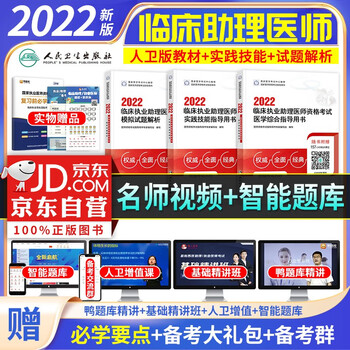 2022临床执业助理医师考试用书人卫版 指导教材+实践技能+模拟试题解析 可搭配贺银成辅导