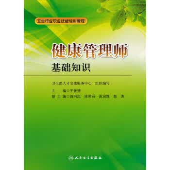 健康管理师基础知识 王陇德,白书忠,陈君石