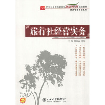 旅行社经营实务 北京大学旗舰店正版