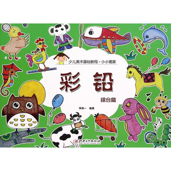 彩铅(综合篇少儿美术基础教程)/小小画家