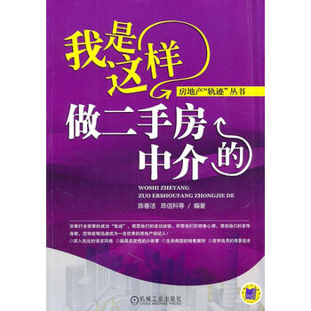 我是这样做二手房中介的 陈春洁