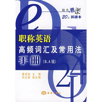 职称英语高频词汇及常用法手册 翟裕如  主编 海洋出版社