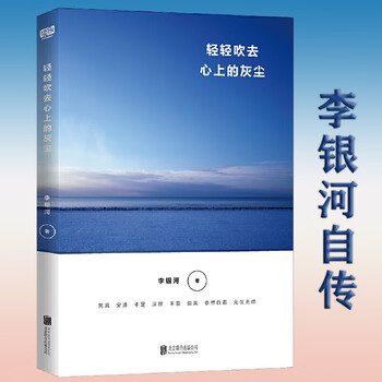 【包邮】轻轻吹去心上的灰尘：李银河自传随笔 活过爱过写过人间采蜜记