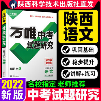 陕西语文2022万唯中考试题研究总复习资料全套必备初三七八九年级教辅导书模拟真题试卷练习册