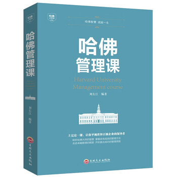 哈佛管理课 企业管理书财务运营营销策略经济