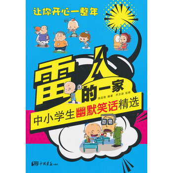 雷人的一家中小学生幽默笑话精选