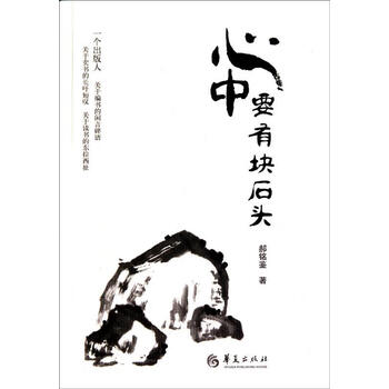 心中要有块石头 郝铭鉴【正版书】
