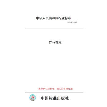 【纸版图书】LY/T 3277-2021竹马赛克 正版