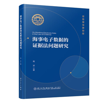 海事电子数据的证据法问题研究