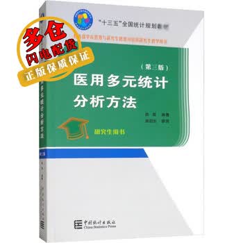 医用多元统计分析方法(第3版) 陈峰 著 统计学 WX