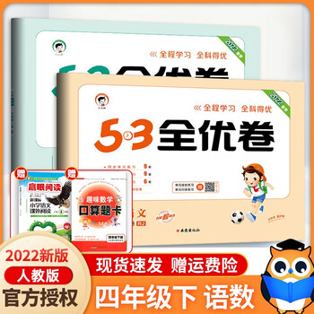 2022新版 53全优卷四年级下册语文数学共2本人教RJ版 小学4年级同步课本专项训练全优全能练习册