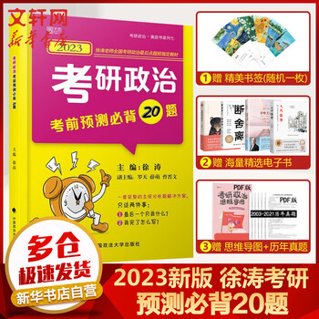 【新版预售】2023考研政治 徐涛小黄书 黄皮书系列七：考前预测必背20题【预计12月发货】可搭肖秀荣腿姐张剑英语李永乐汤家凤数学