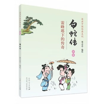 白蛇传-雷峰塔下的传奇-彩版 蔡志忠