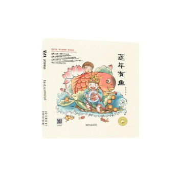 数龙文化“纸上的电影”系列绘本：莲年有鱼[彩绘精装][中英双语]9787545069525