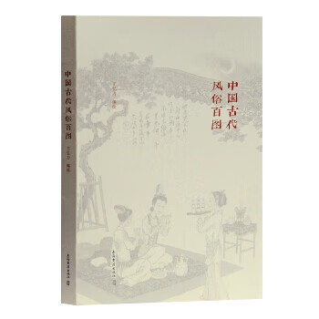 正版图书 中国古代风俗百图 王弘力 绘 上海古籍出版社 9787532586035