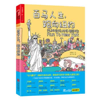 百马人生，跑向纽约 田同生 文,田十川 绘