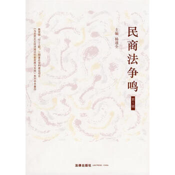 民商法争鸣 杨遂全 主编【正版书】