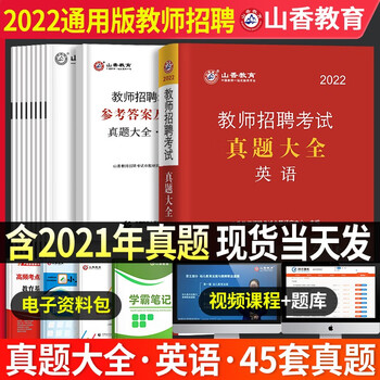 备考2022年山香教师招聘考试用书：教材+题库+真题 英语真题大全