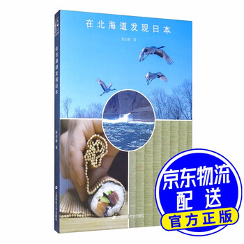 在北海道发现日本
