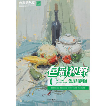 色彩视野III-色彩静物3【正版图书】