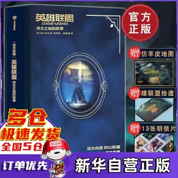 lol英雄联盟 符文之地的故事首部官方宇宙设定集实体图书籍拳头游戏典藏版 周边背景故事书中文小说