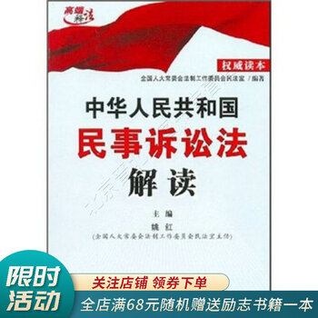中华人民共和国民事诉讼法解读高端释法