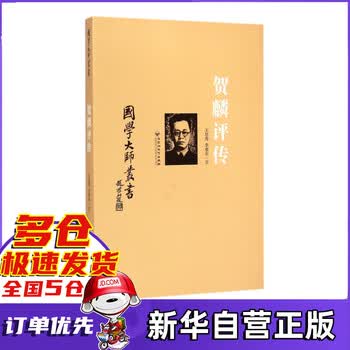 贺麟评传/国学大师丛书