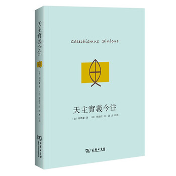 天主实义今注(繁体字)