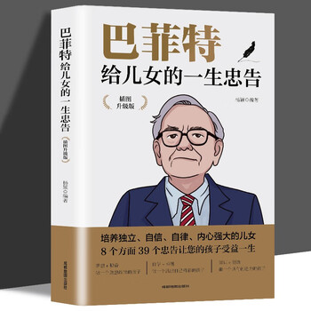 巴菲特给儿女的一生忠告（插图版）正面管教不吼不叫养育男孩女孩如何说孩子才能会听家庭教育儿好孩子的书