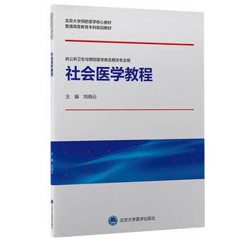 B社会医学教程 普通高等教育本科规划教材 供公共卫生与预防医学类及相关专业用 刘晓云 主编 社会医学教程