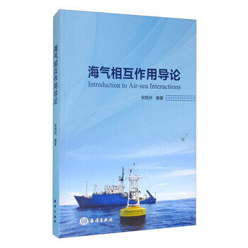 海气相互作用导论 宋翔洲 著 海洋出版社