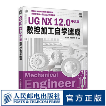 UG NX 12.0中文版数控加工自学速成 ug教程书籍 ug视频 ug nx12.0工程设计案例 ug软件数控加工教程