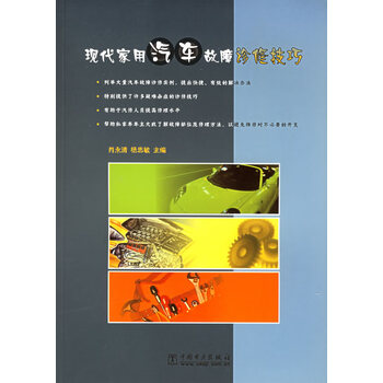 现代家用汽车故障诊修技巧【正版图书】