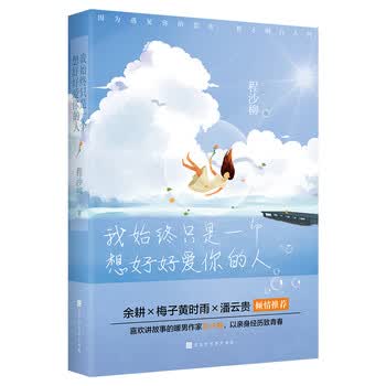 我始终只是一个想好好爱你的人 程沙柳著 故事充满着治愈和向上的力量 从这些故事里我们能窥探到当下都市男女的情感和生活状态 如何去爱如何去做情感抉择 如何从失败感情的伤痛中走出来如何和自己达成和解