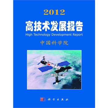 2012高技术发展报告