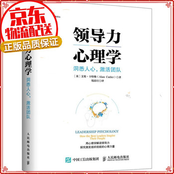 【系列自选】领导学经典著作系列 领导力心理学：洞悉人心，激活团队